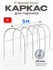 Каркас для парника Гарант 3 м