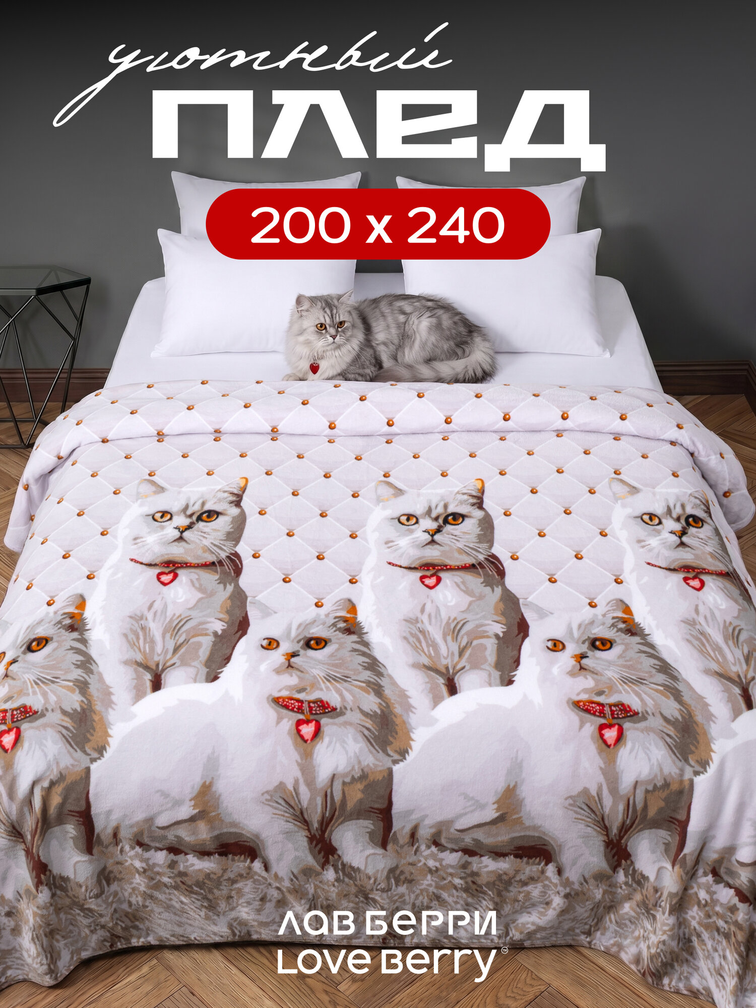 Плед 200х240 LOVEBERRY из велсофта, в спальню, гостиную, детскую, Королевские особы