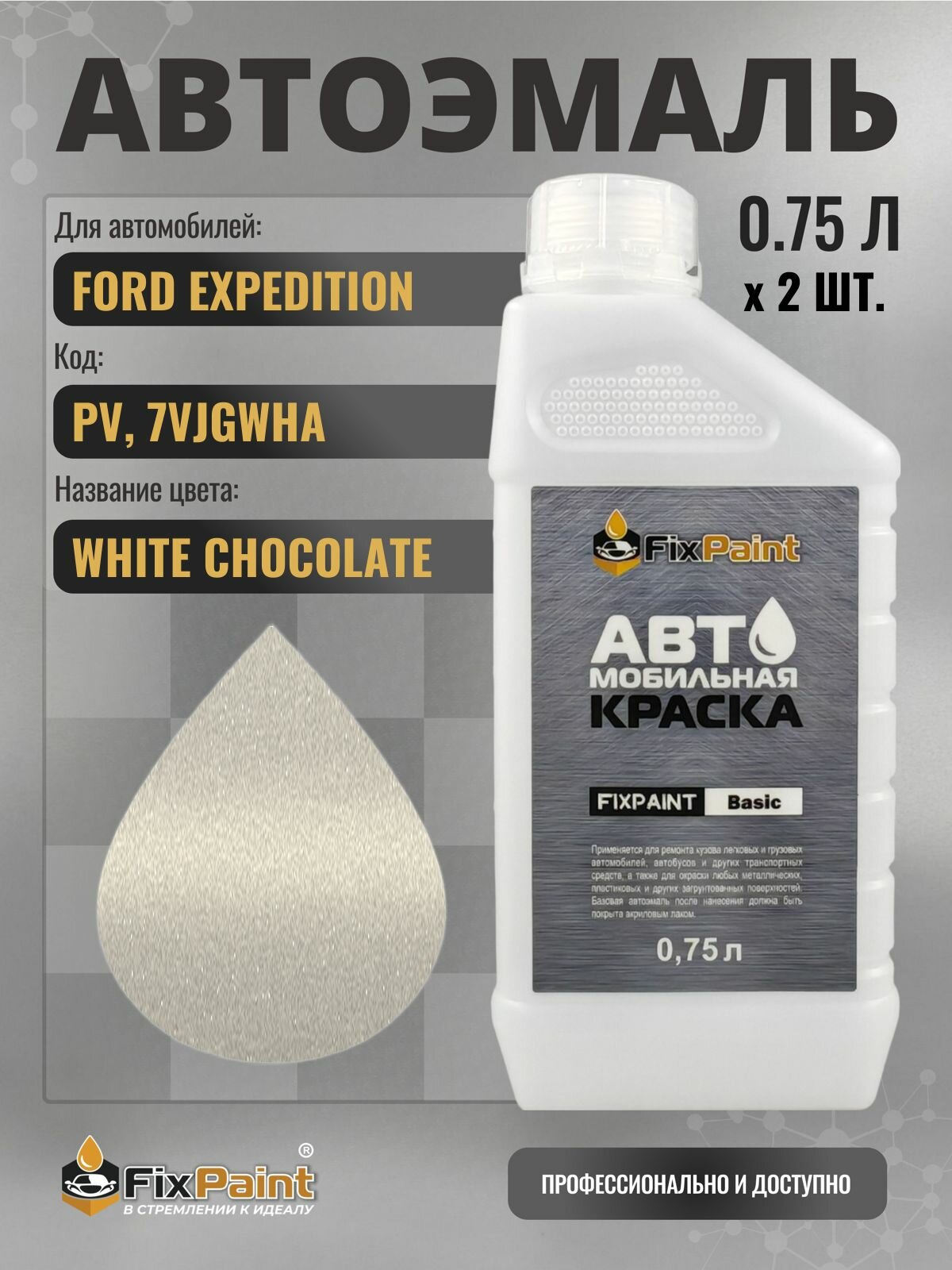 Краска для FORD EXPEDITION, код PV, 7VJGWHA, Трехслойная WHITE CHOCOLATE, автомобильная эмаль базовая под лак FixPaint Basic в канистре, 0,75 л- 2 шт