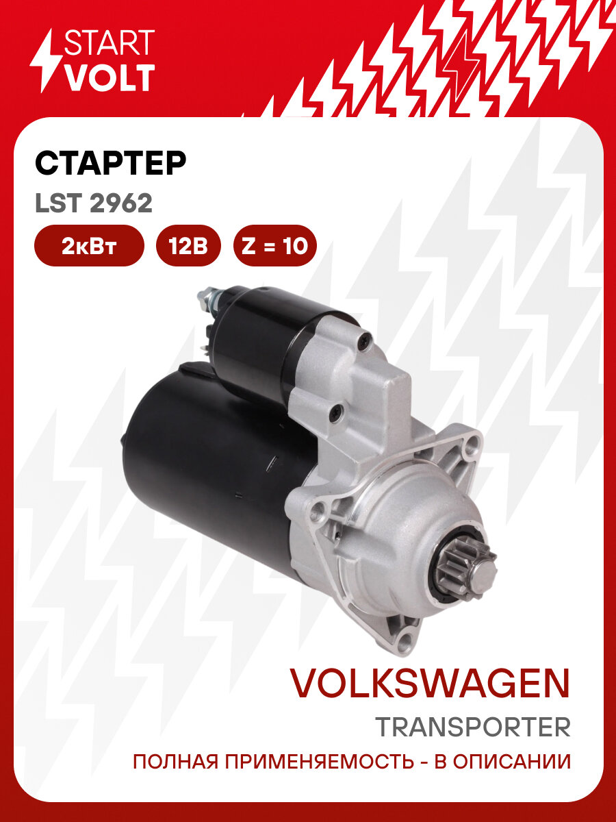 Стартер Volkswagen Transporter T4 МКПП STARTVOLT LSt 2962