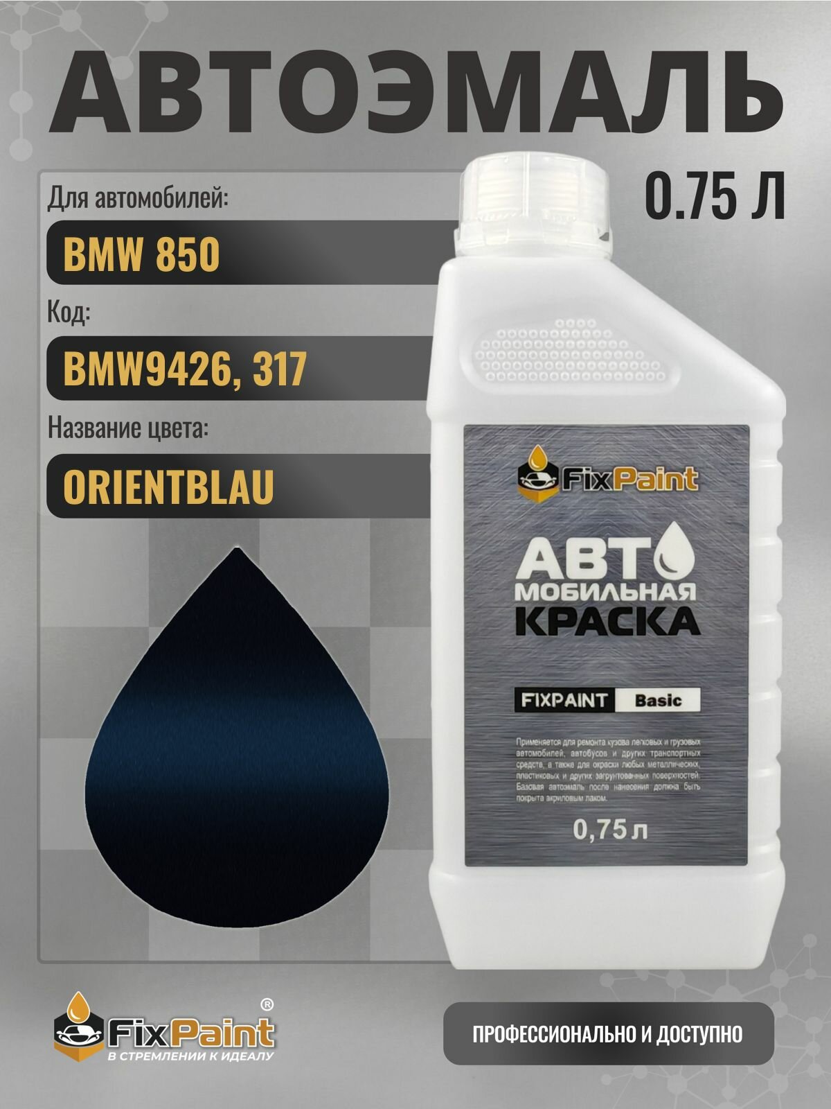Краска для BMW 850, код BMW9426, 317, ORIENTBLAU, автомобильная эмаль базовая под лак FixPaint Basic в канистре, 0,75 л