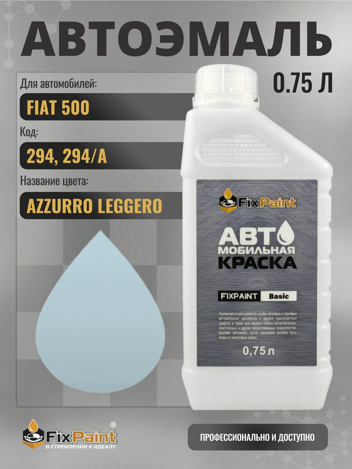 Краска для FIAT 500, код 294, 294/A, AZZURRO LEGGERO, автомобильная эмаль базовая под лак FixPaint Basic в канистре, 0,75 л