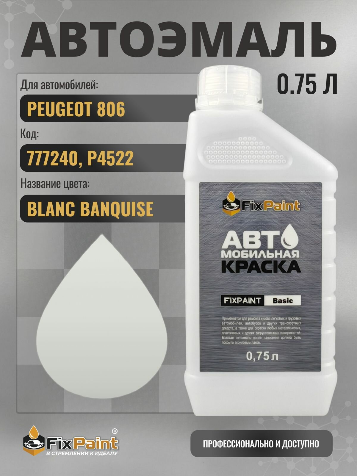 Краска для PEUGEOT 806, код 777240, P4522, BLANC BANQUISE, автомобильная эмаль базовая под лак FixPaint Basic в канистре, 0,75 л