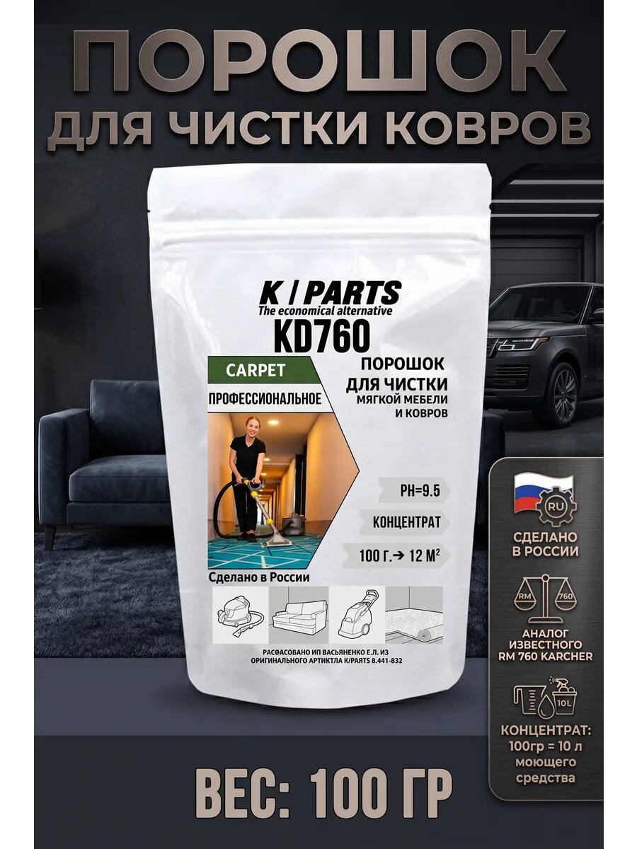 Средство для моющего пылесоса для мебели и ковров KD760 100г