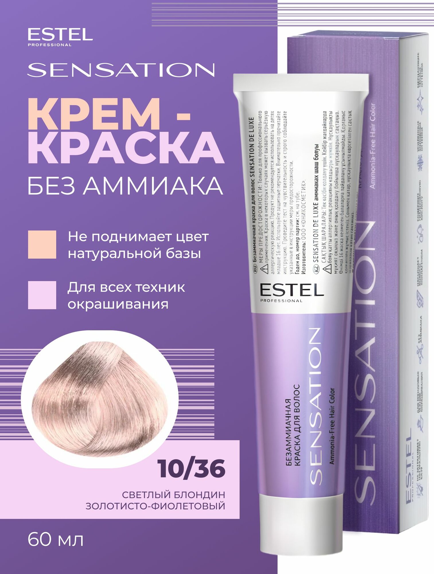 ESTEL PROFESSIONAL Безаммиачная краска SENSATION DELUXE для окрашивания волос, 10/36 светлый блондин золотисто-фиолетовый, оттенок 10/36 золотисто-фиолетовый блонд безаммиачное окрашивание