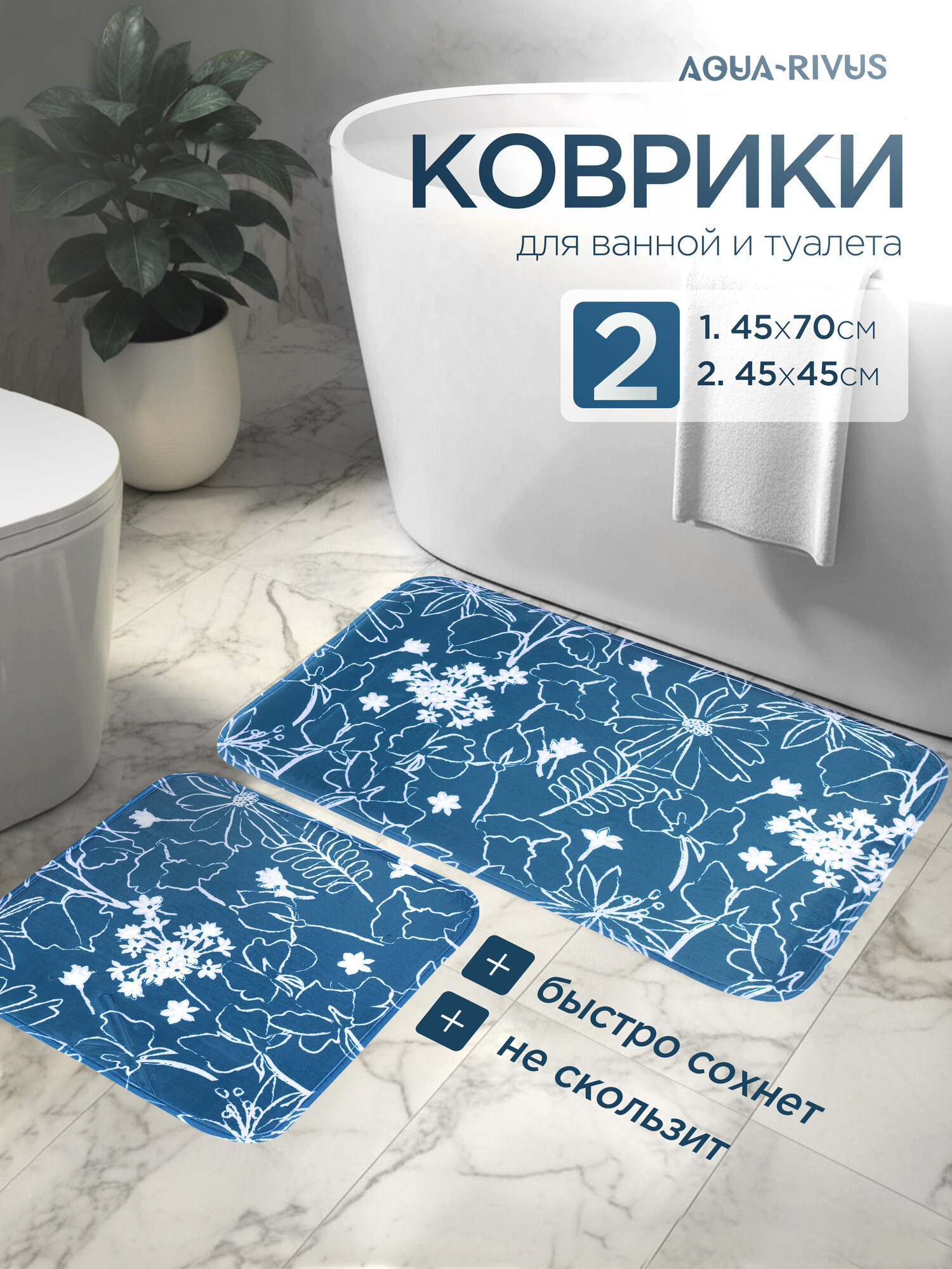 Набор ковров для ванной комнаты "Вуаль"-2шт. (45х45/45х70см.)