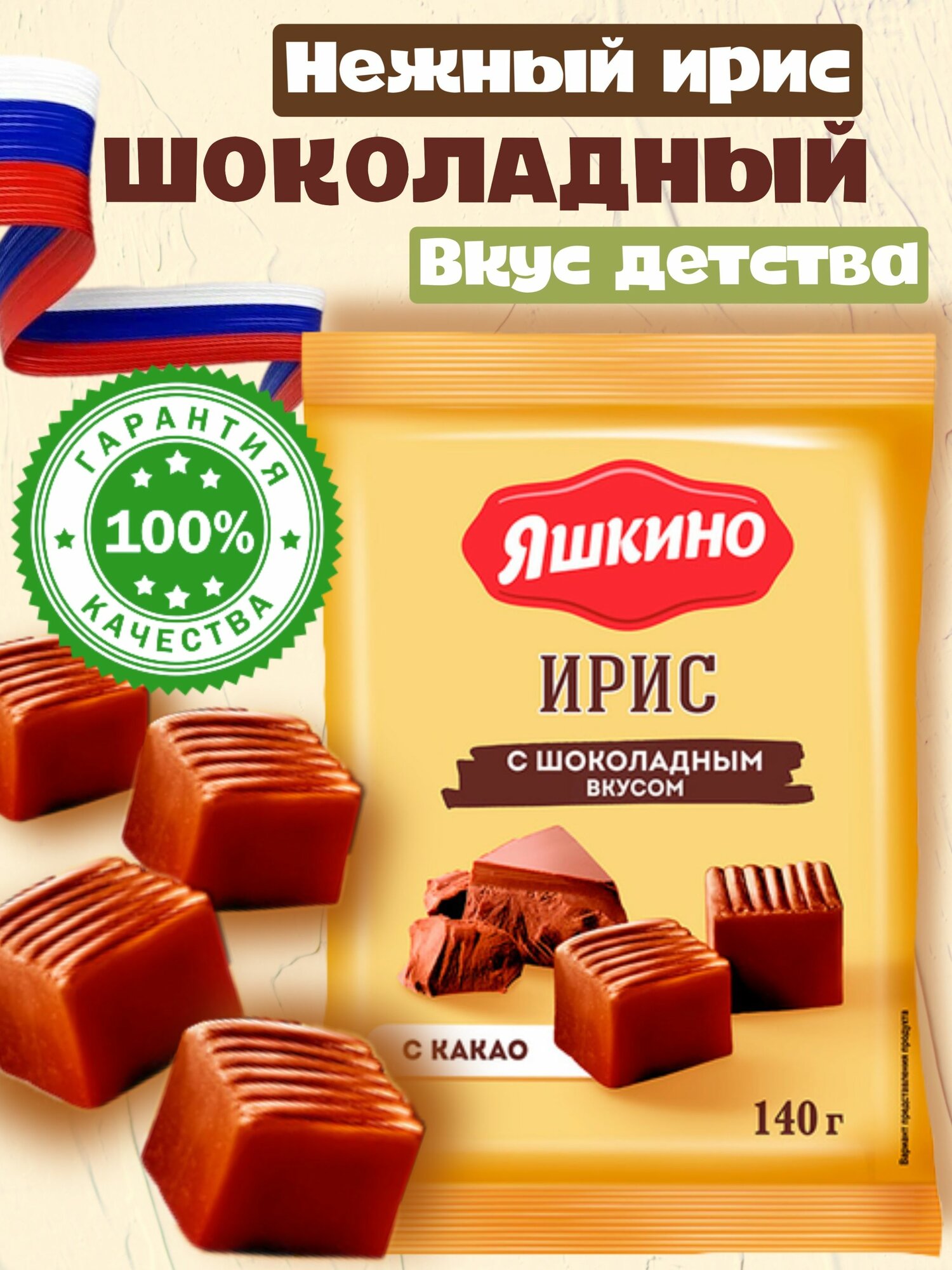 Мягкий ирис Яшкино , с шоколадным вкусом "Какао" - по классической рецептуре, 140 г, Россия