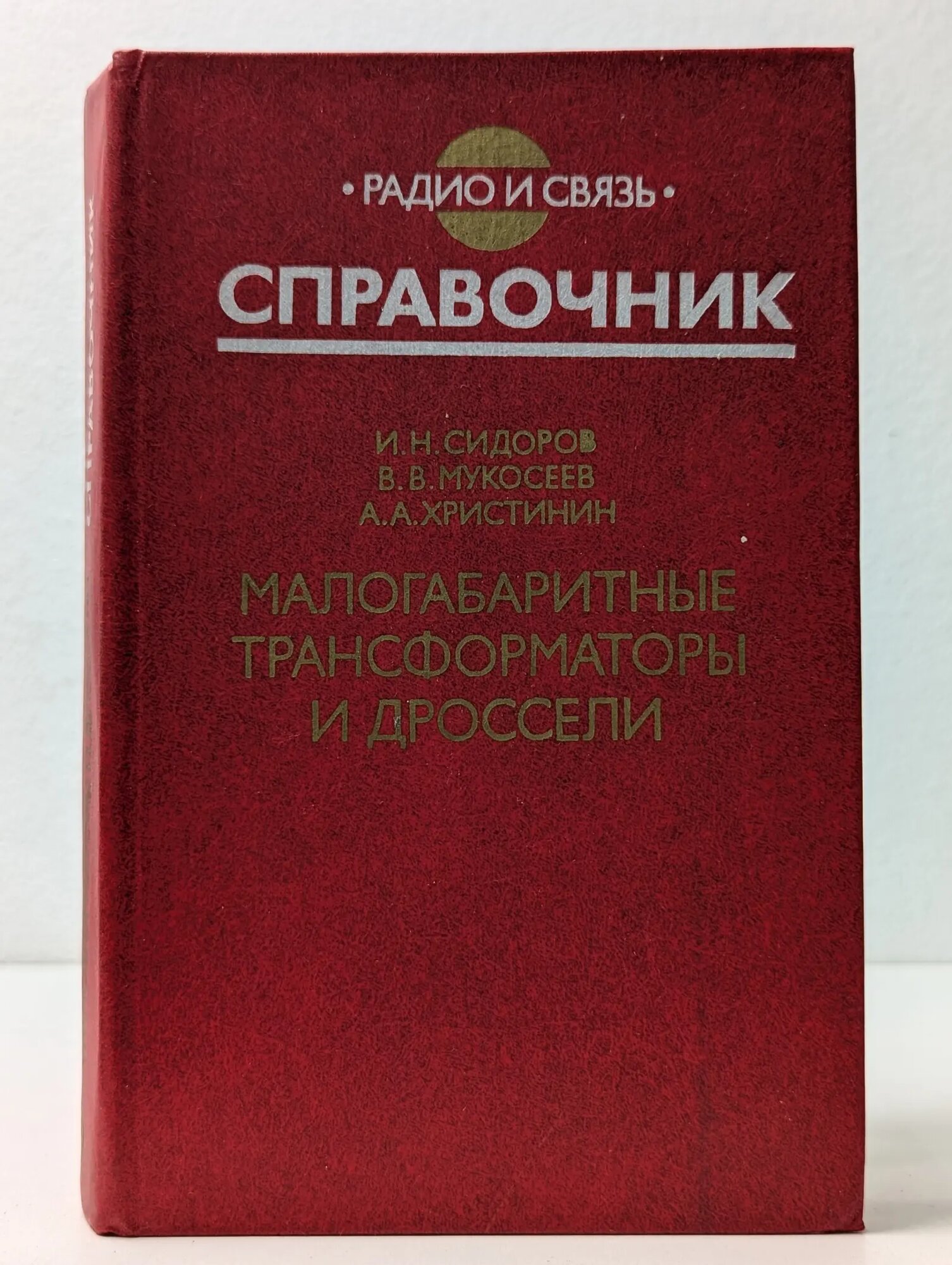 Малогабаритные трансформаторы и дроссели. Справочник Сидоров Игорь Николаевич 1985