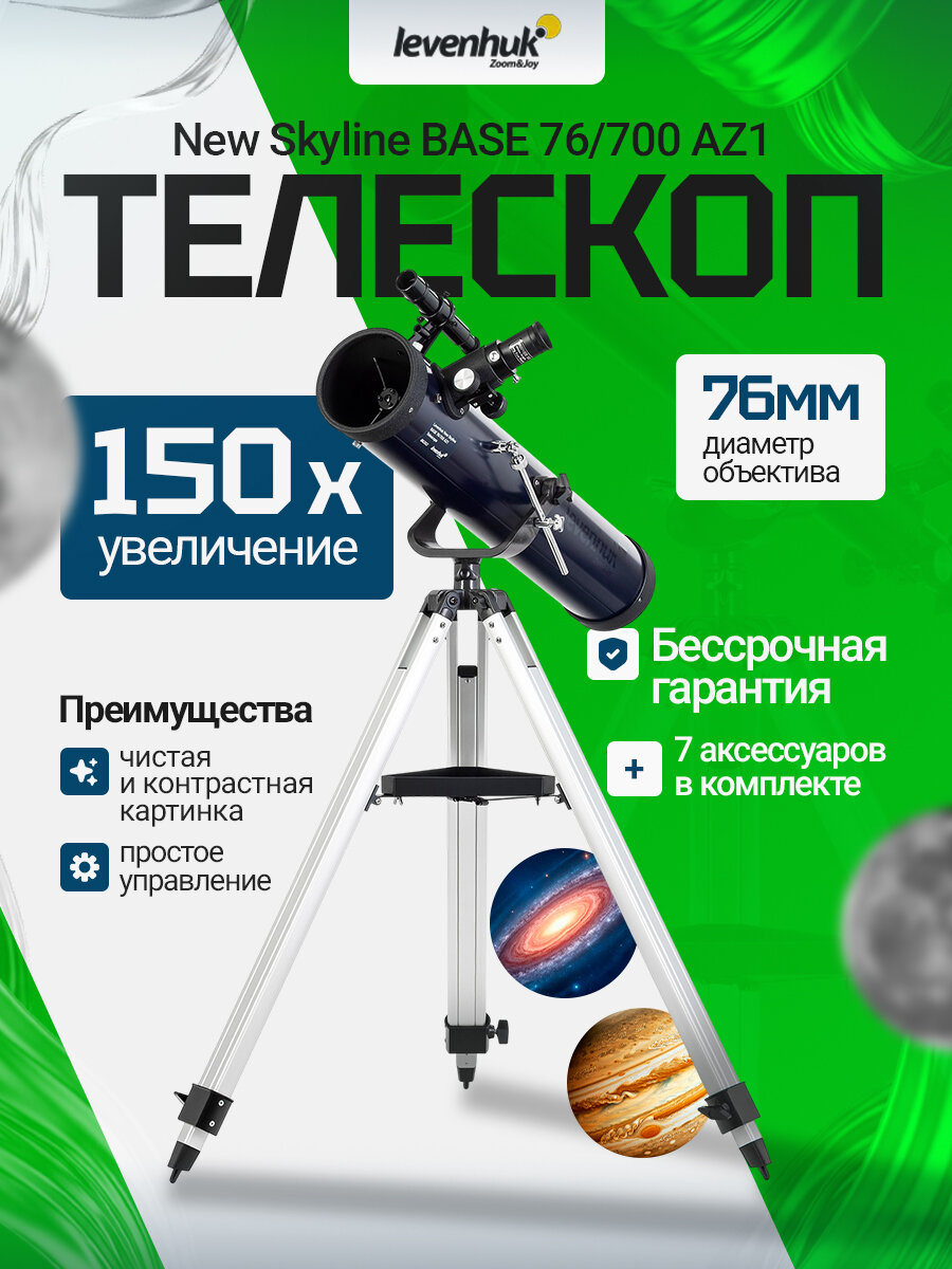 Телескоп Levenhuk New Skyline BASE 76/700 AZ1