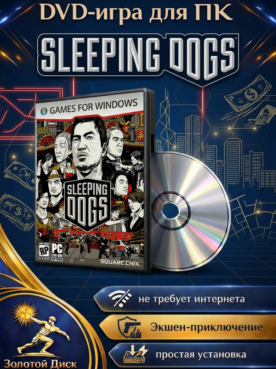 Sleeping Dogs игра для PC на DVD-диске