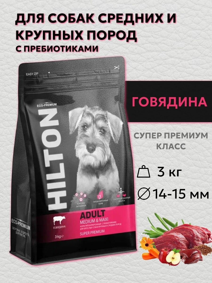Сухой корм Hilton для собак средних и крупных пород с говядиной 3кг, гипоаллергенный с пребиотиками