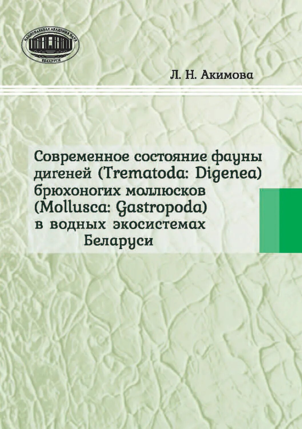 Современное состояние фауны дигеней (Trematoda Digenea) брюхоногих моллюсков (Mollusca Gastropoda) в водных экосистемах Беларуси [Цифровая книга]