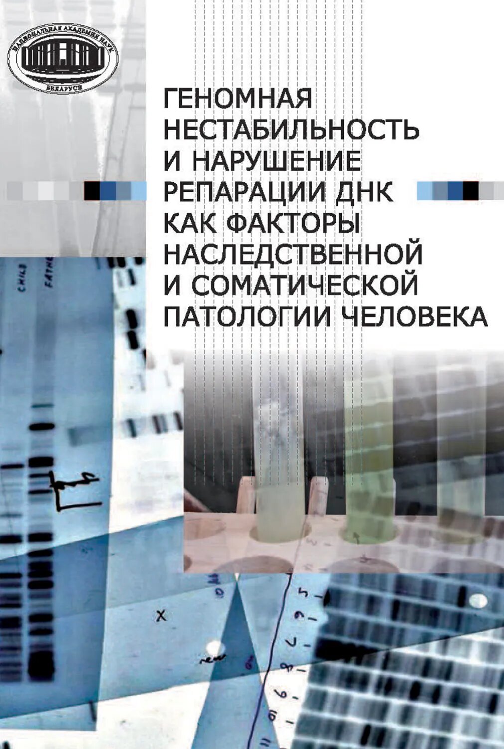 Геномная нестабильность и нарушение репарации ДНК как факторы наследственной и соматической патологии человека [Цифровая книга]