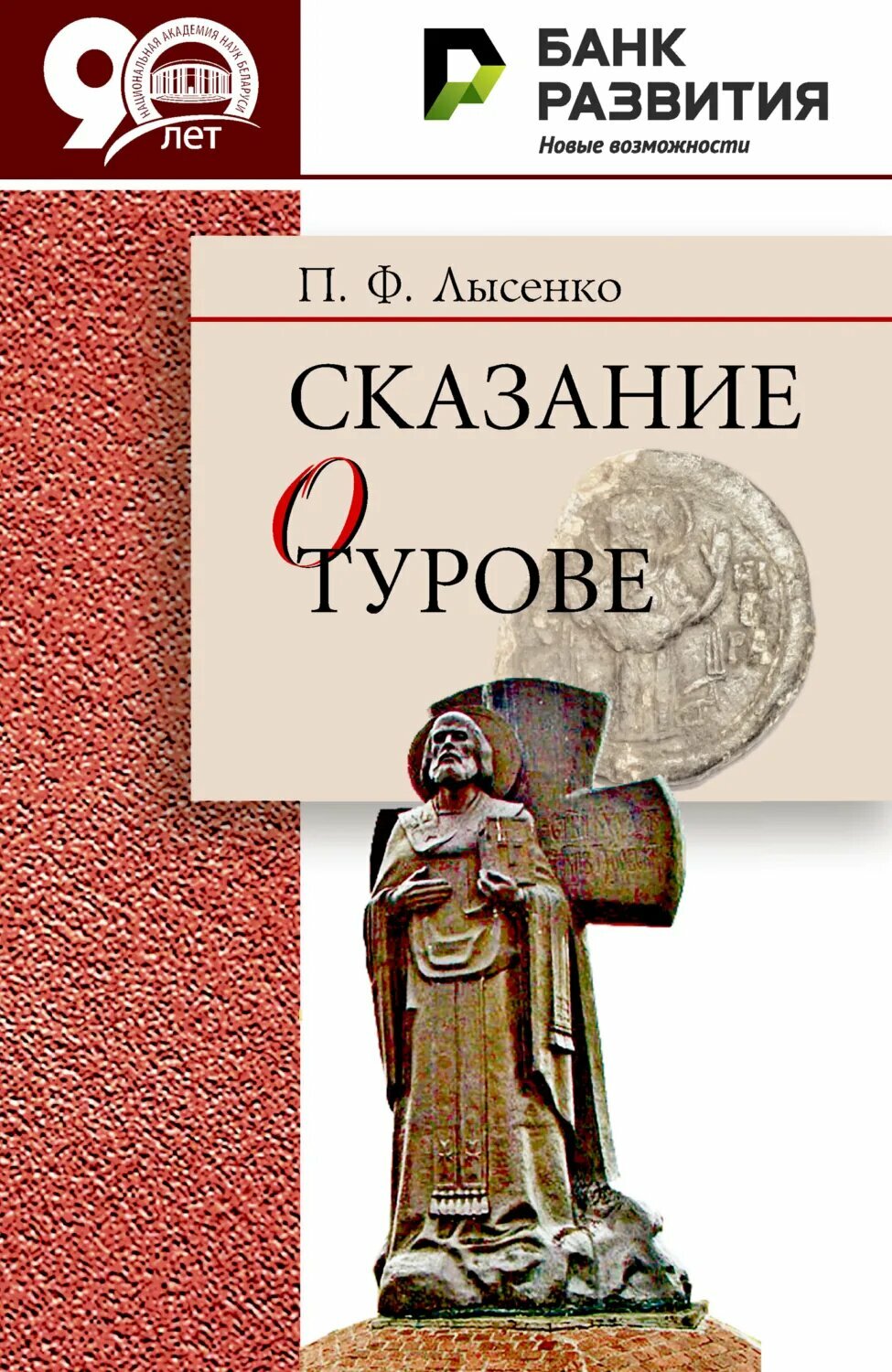 Сказание о Турове [Цифровая книга]