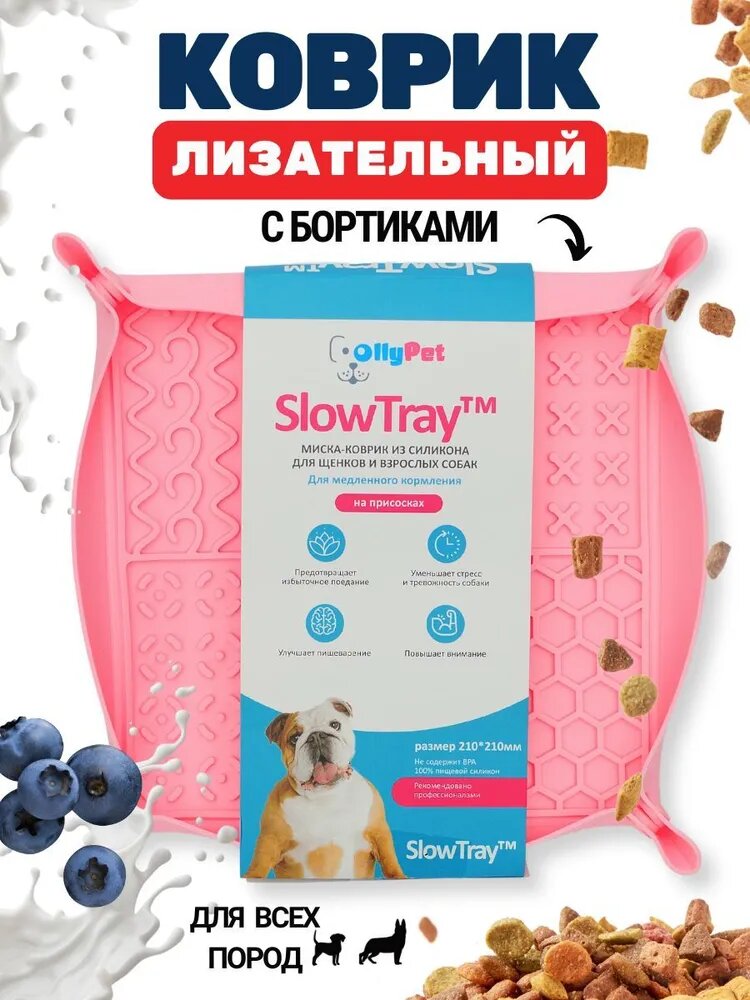 Коврик лизалка, интерактивная миска для медленного поедания пищи для собак и кошек OllyPet - 1 шт