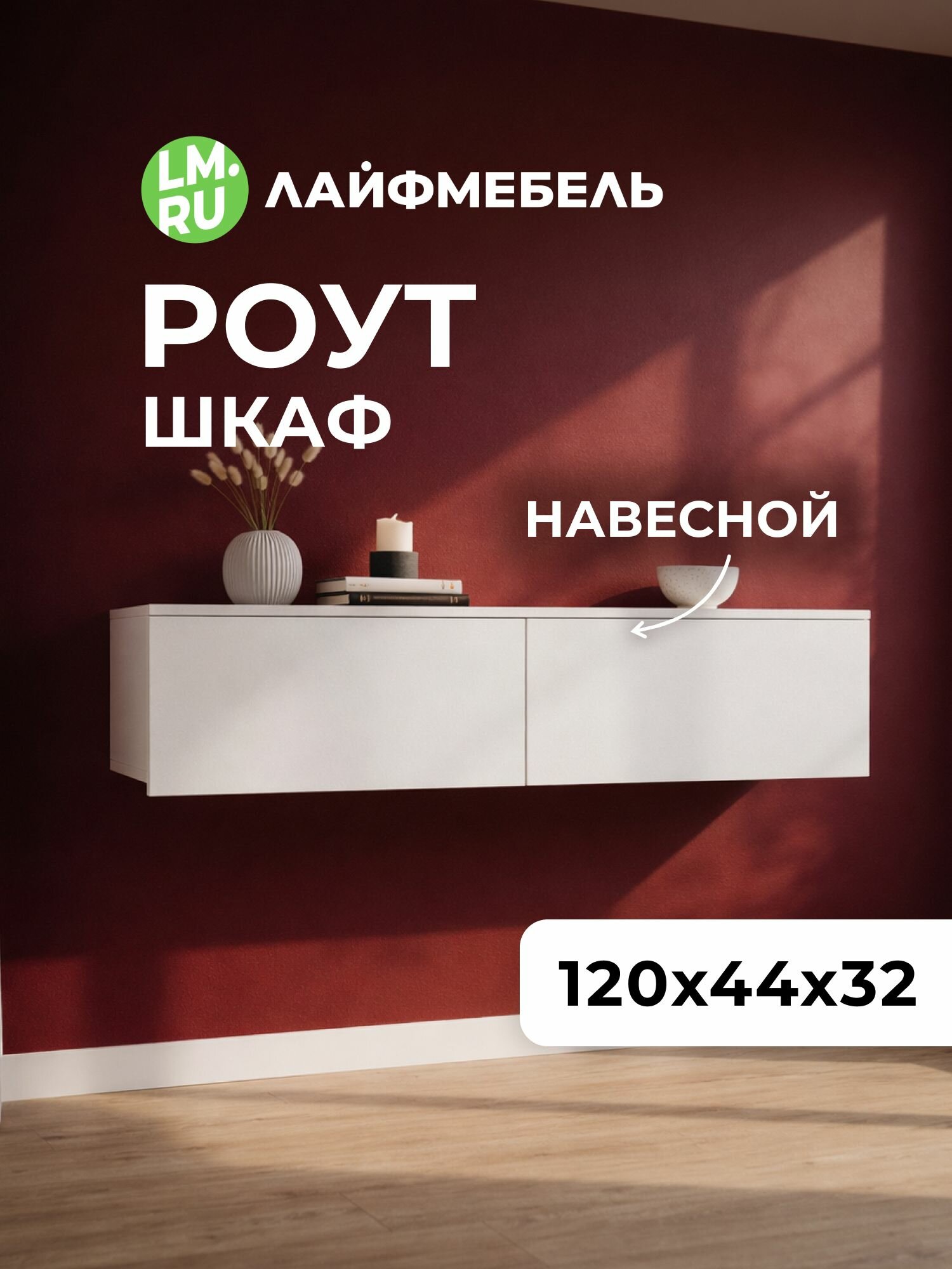Навесной шкаф белый Лайфмебель Роут
