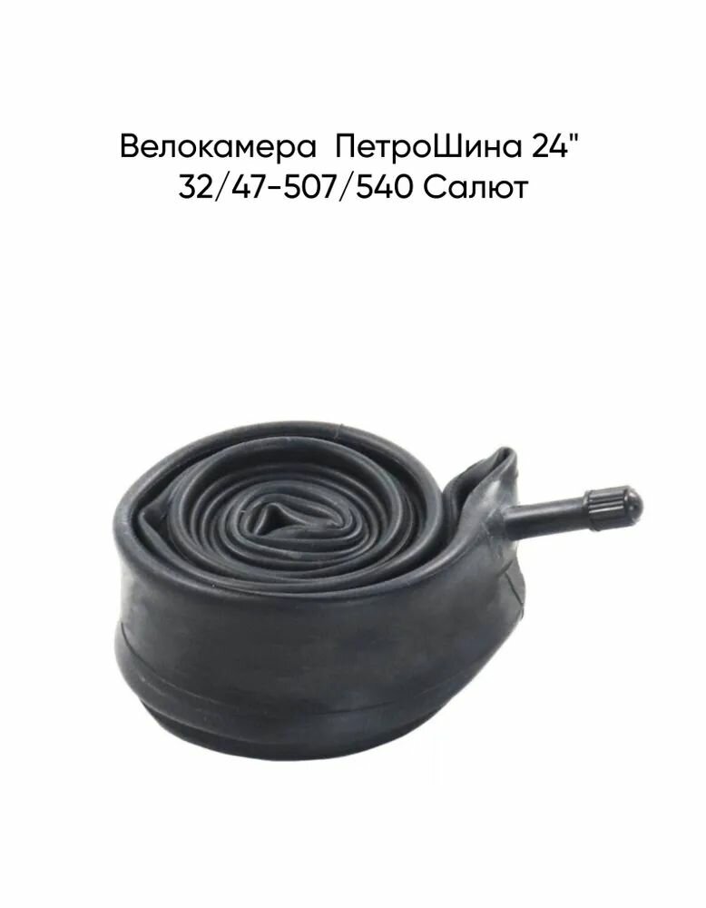 Велокамера 24" Петрошина 32/47-507/540 Салют