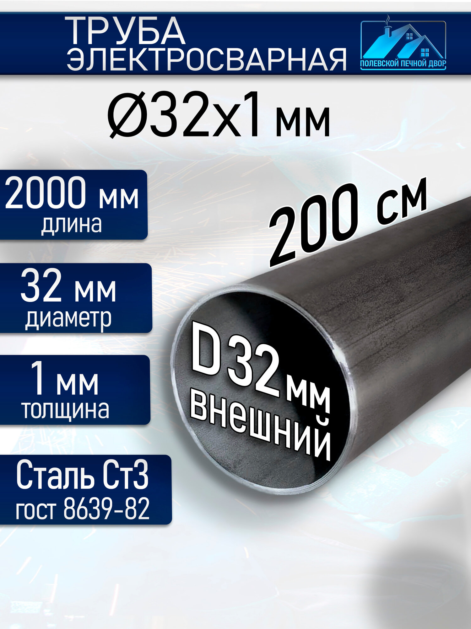 Труба стальная D 32 мм 1 мм. 200 см.