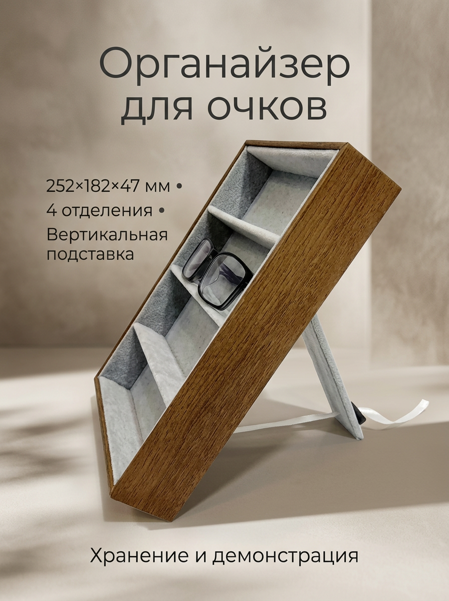 Органайзер, для хранения часов, очков и украшений, текстиль, коричневый
