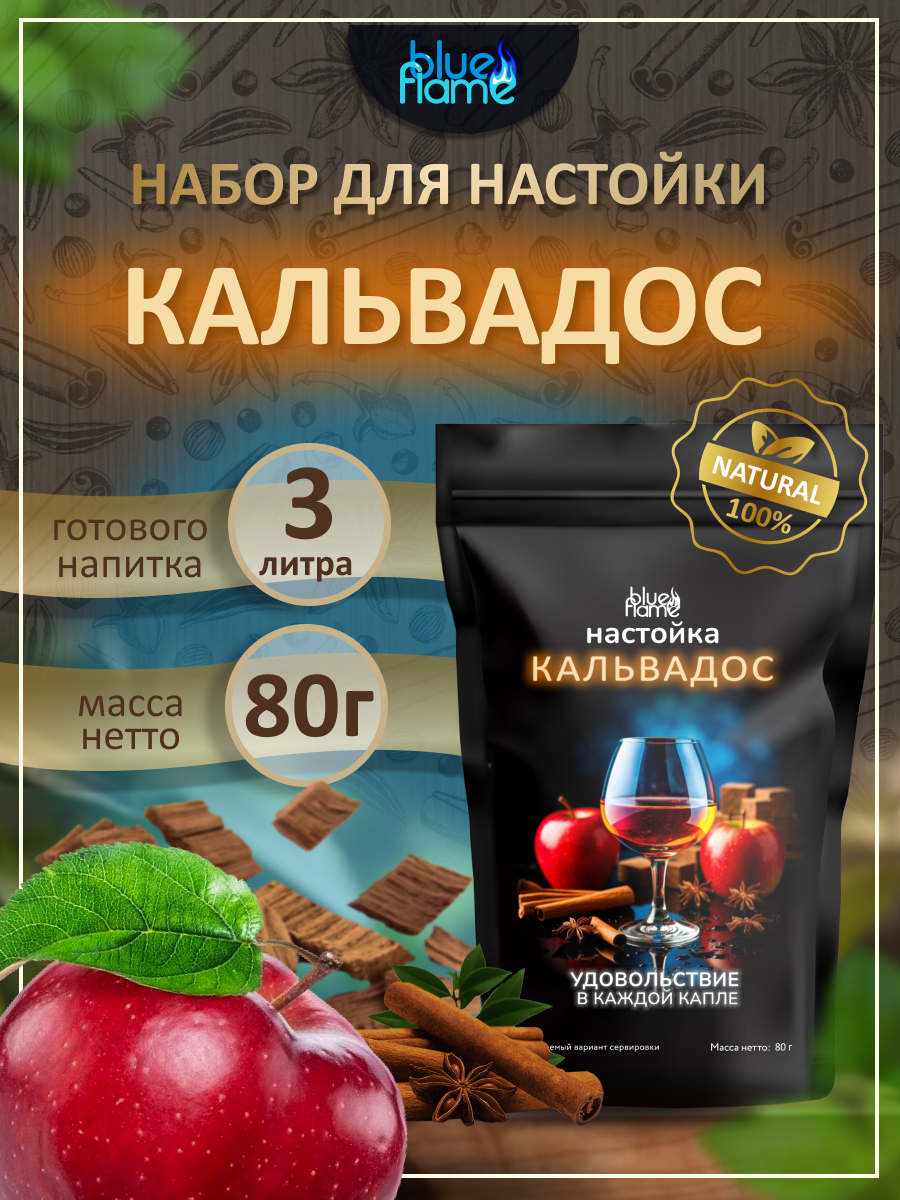 Настойка для самогона Кальвадос, подарочный набор для настаивания