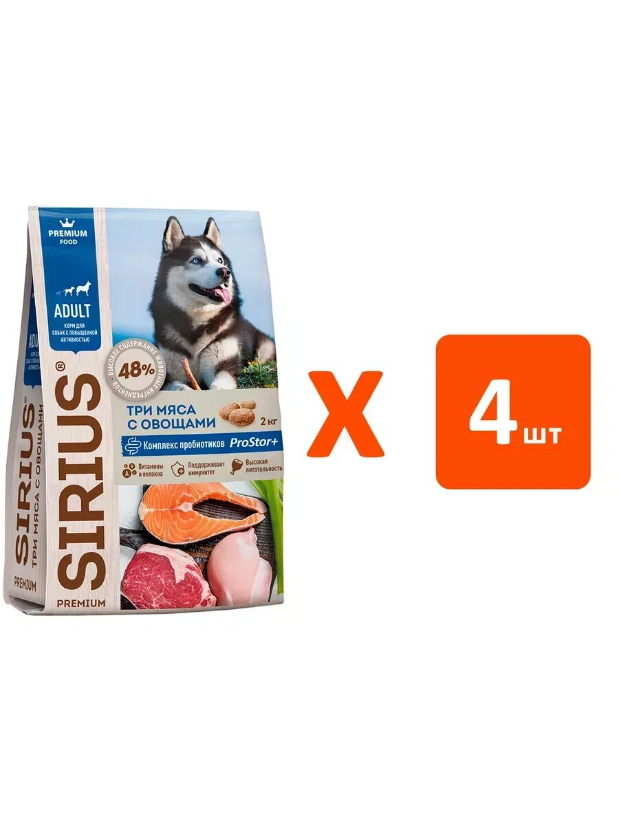 Корм сухой Sirius для взрослых собак всех пород активных, 3 мяса овощи, 2 кг х 4 шт