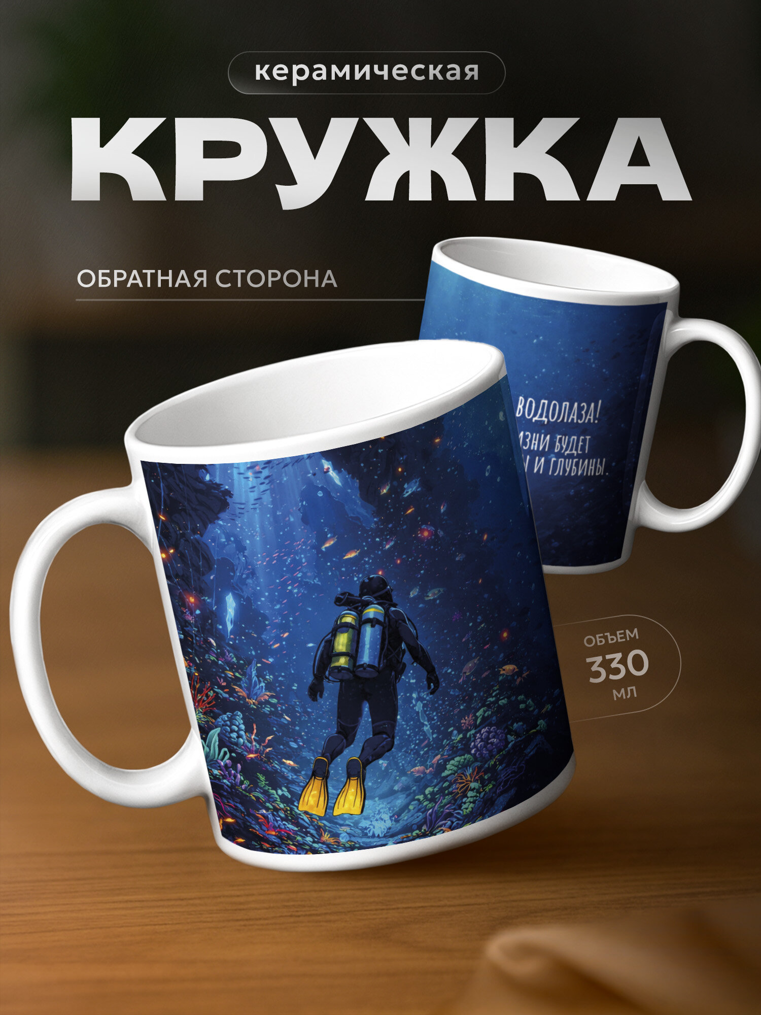 Кружка для чая ко дню водолаза