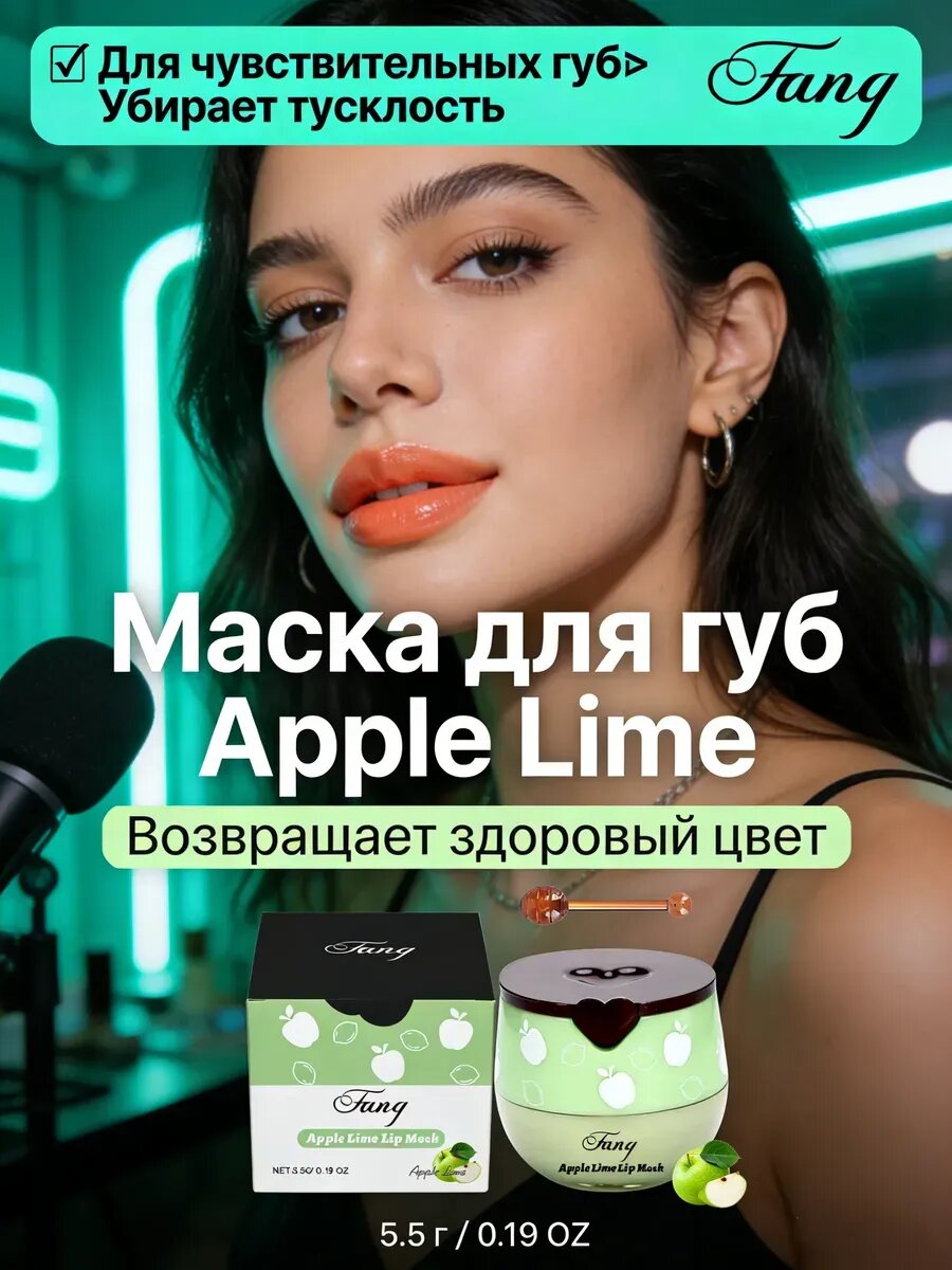 Увлажняющая маска для губ со вкусом зелёного яблока, смягчающая кожу губ и разглаживающая морщинки. — фото 1