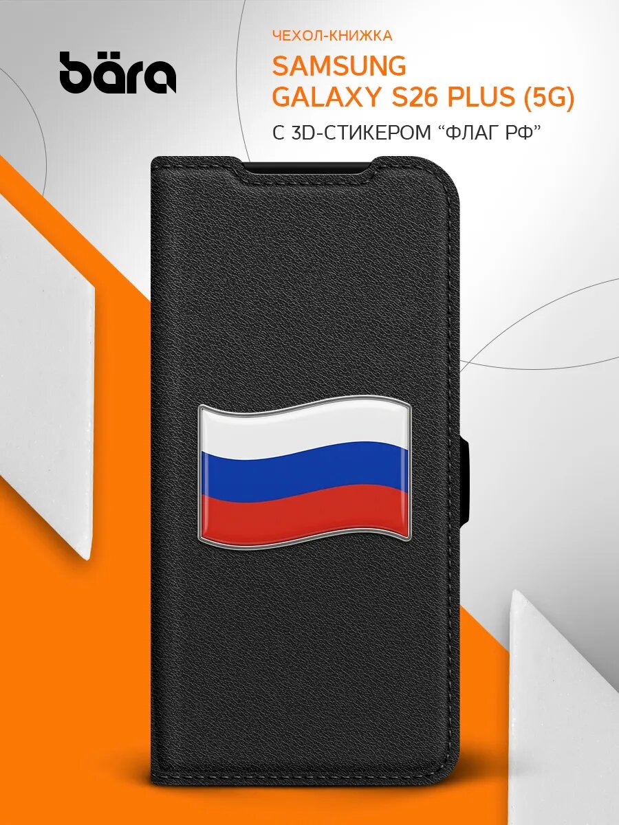 Чехол книжка с флагом РФ для Samsung Galaxy S26 Plus (5G)/ Самсунг Галакси С26 Плюс 5Г