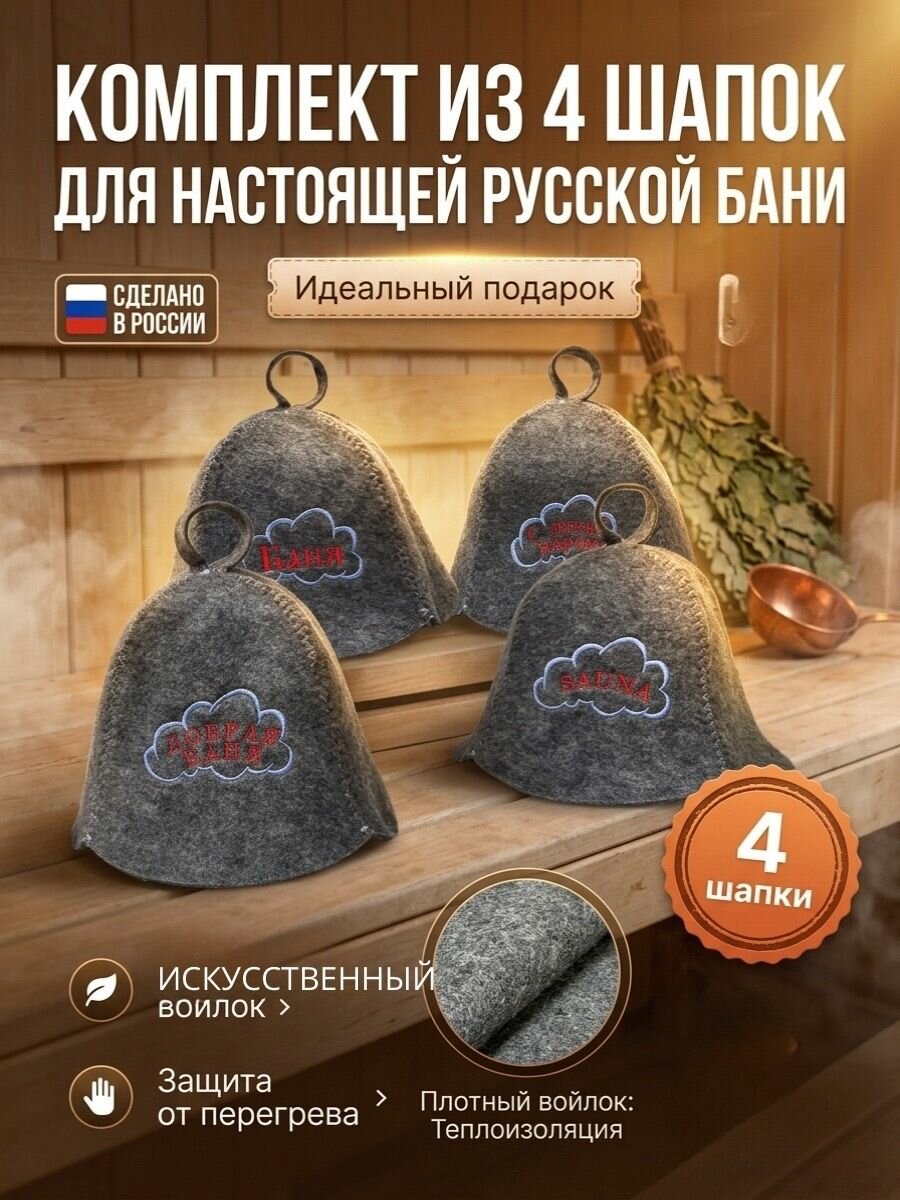 Набор шапок для бани 4 штуки