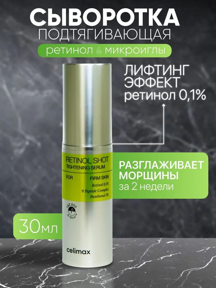 Celimax The Vita-A Retinol Shot подтягивающая сыворотка с ретинолом и микроиглами, 30мл