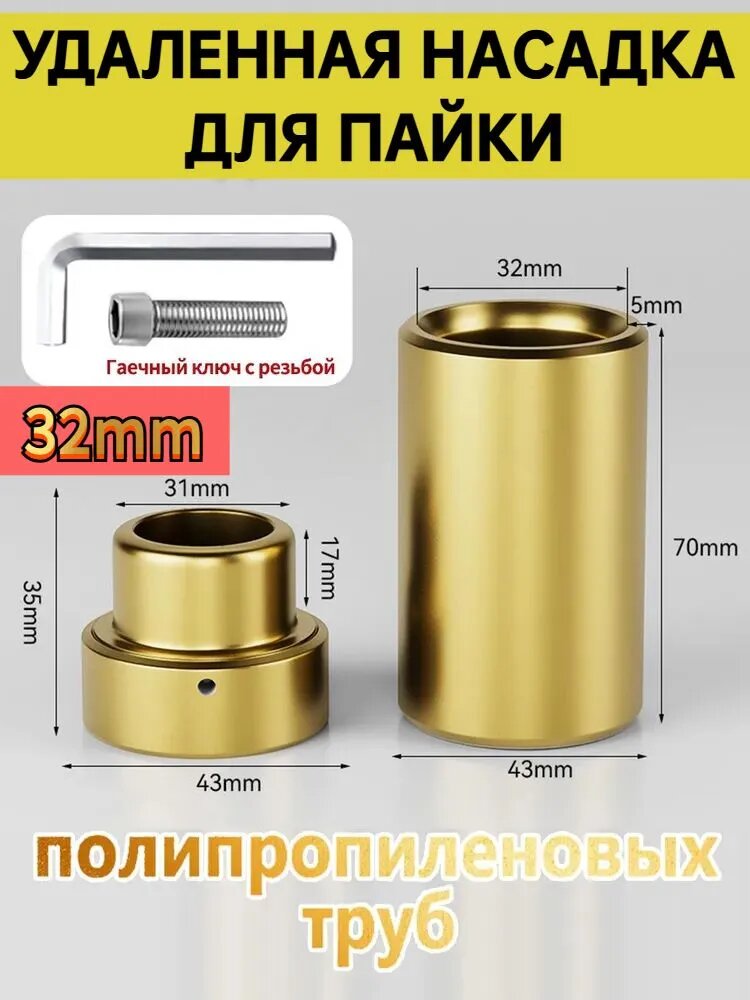 Насадка для пайки полипропиленовых труб 32 мм, удаленная головка из металла, в комплекте ключ
