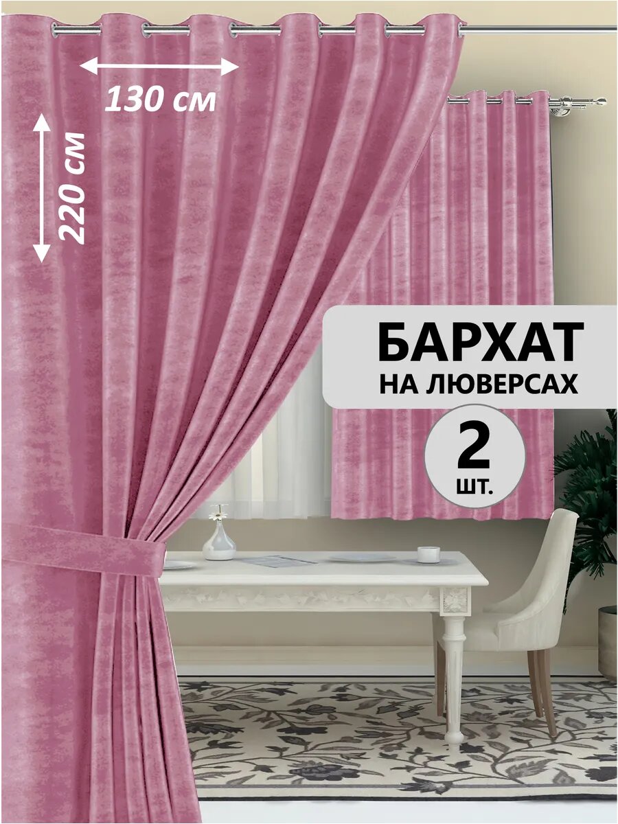 Шторы Камея, бархат, на люверсах, 130x220 см, цвет розовый, 2 шт