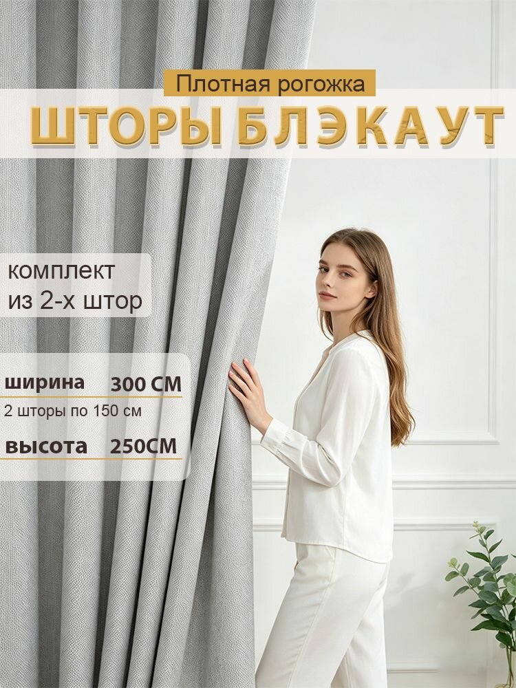 Шторы рогожка для комнаты 250*300 комплект, комплект из 2 шт 150х250 светло-серый
