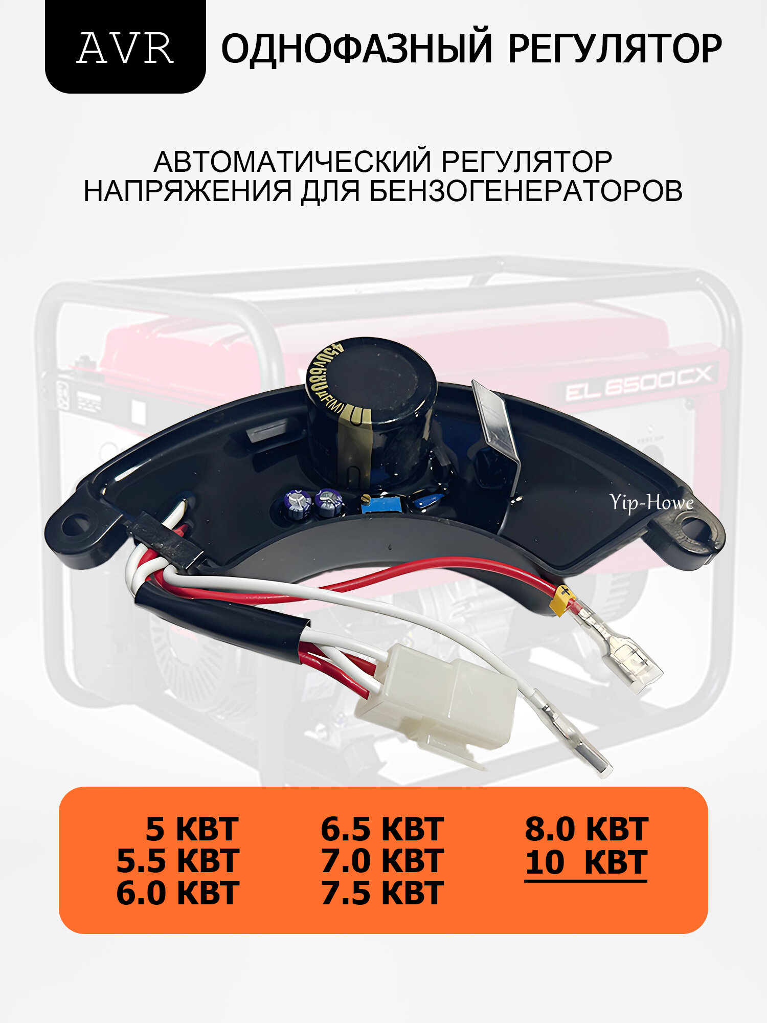 Блок AVR / АВР - Электроника для генератора 5-10 кВт 6 проводов Регулятор напряжения генератора / электростанции 182F, 188F, 190F, 192F