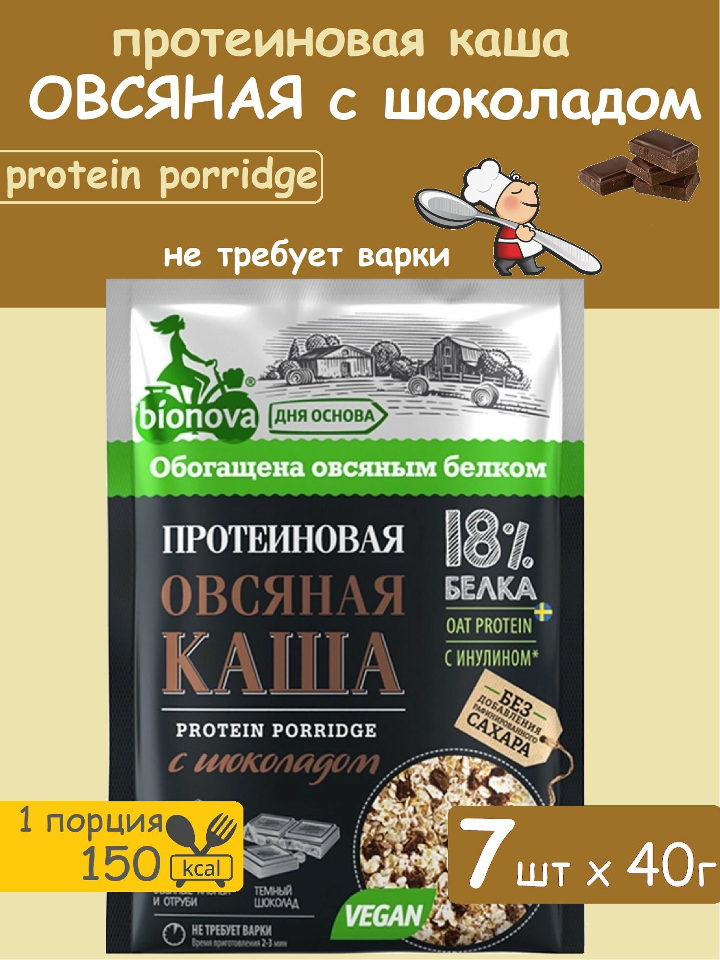 Протеиновая Овсяная каша с шоколадом 7шт х 40г Bionova Не требует варки