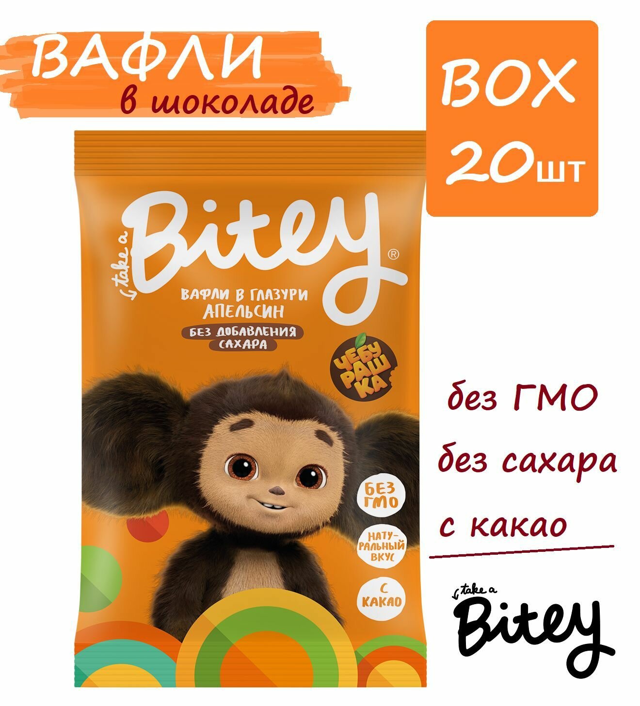 BOX Чебурашка Детские вафли Bitey Апельсин в шоколаде 35 гр 20шт / Вафли Байти без сахара #сновавшколу