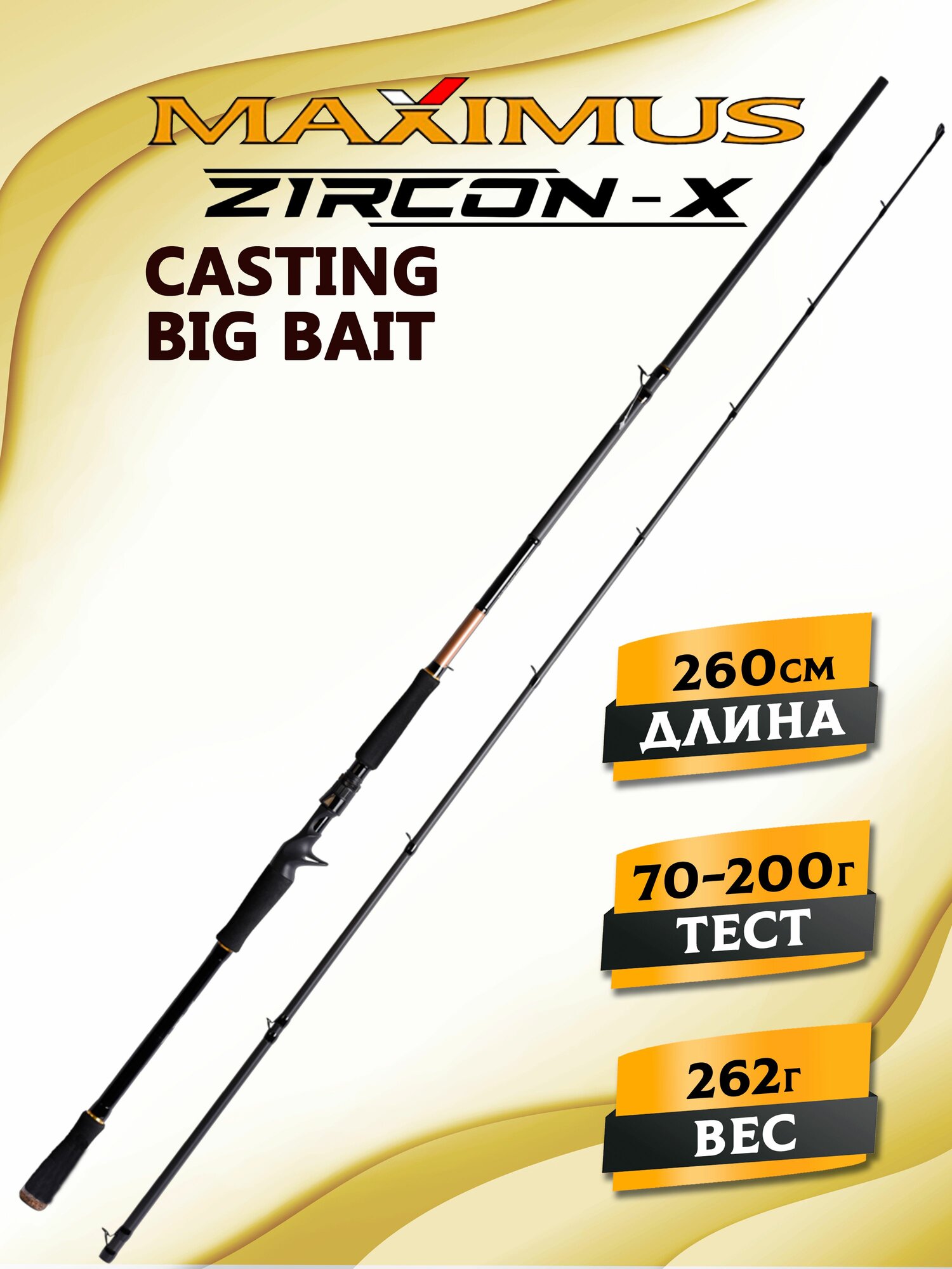 Удилище кастинговое Maximus ZIRCON-X BBC 26XXH 2,6м 70-200 грамм, для рыбалки, для мультипликаторной катушки