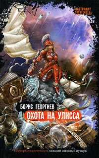 Охота на Улисса