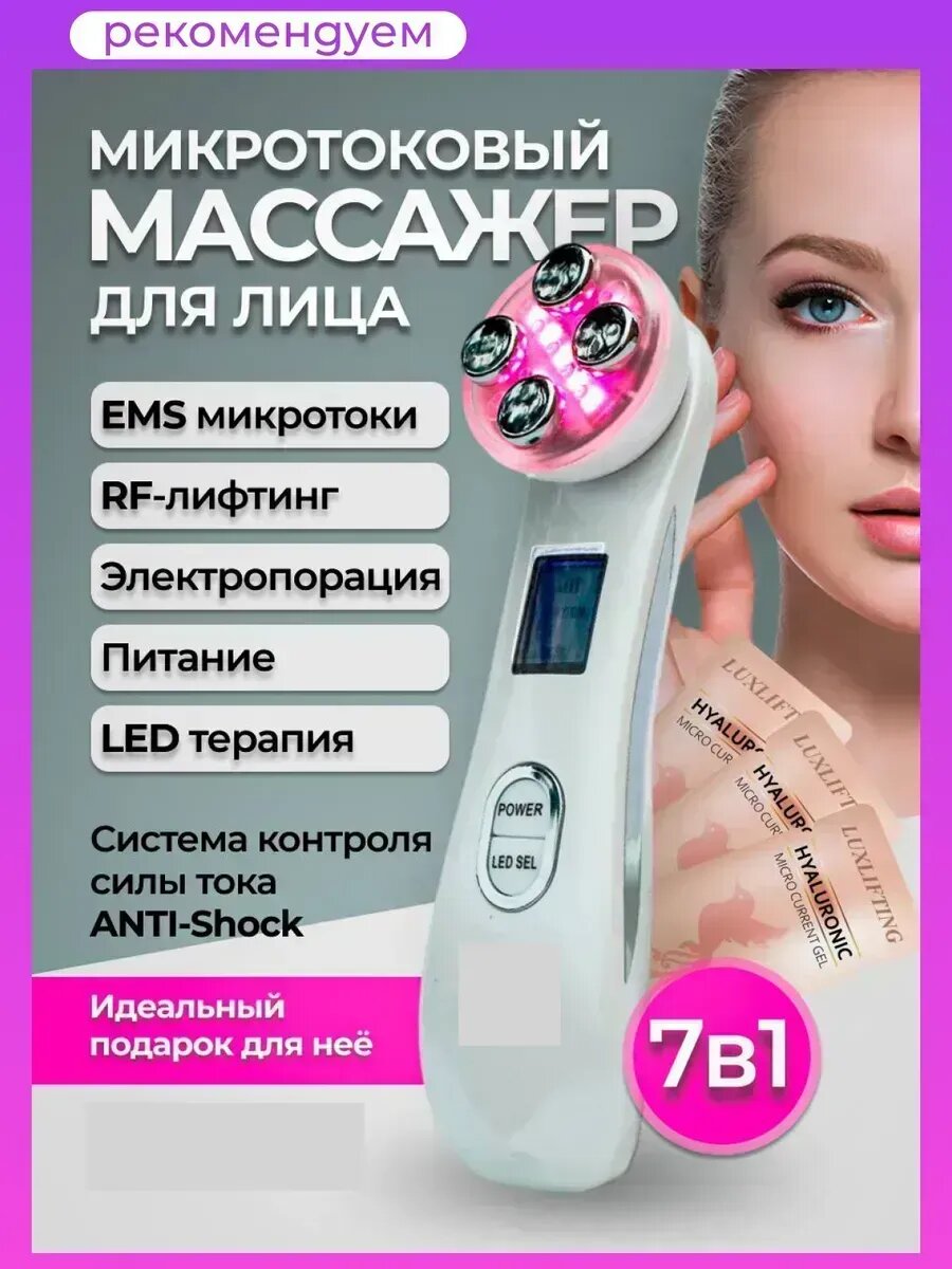 Микротоковый массажер для лица, для шеи, 4 режима, RF лифтинг, LED терапия/ Массажер для лица, массажер для шеи