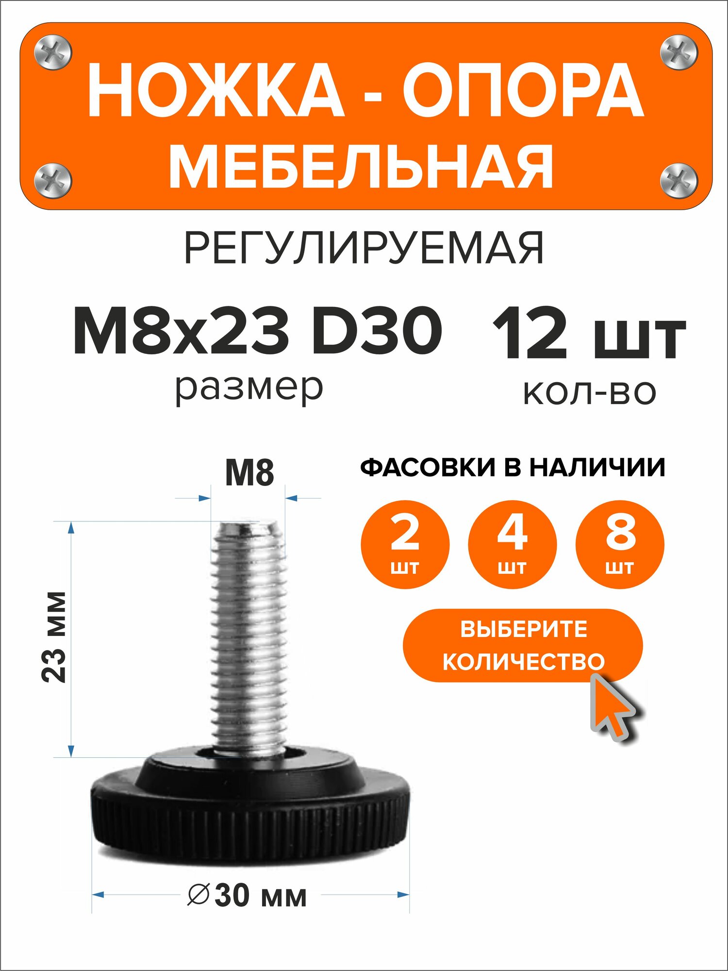Ножка опора мебельная регулируемая винтовая М8х23 D30, 12 штук