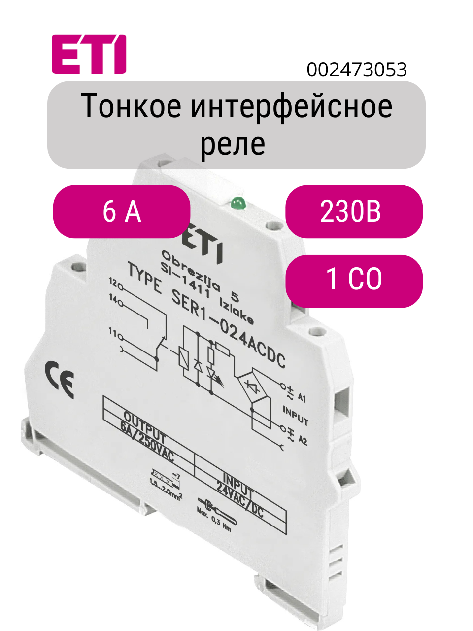 2 шт Реле интерфейсное SER1-230 ACDC (электромеханическое, 1CO, 6A AC1, 250V AC) ETI 002473053