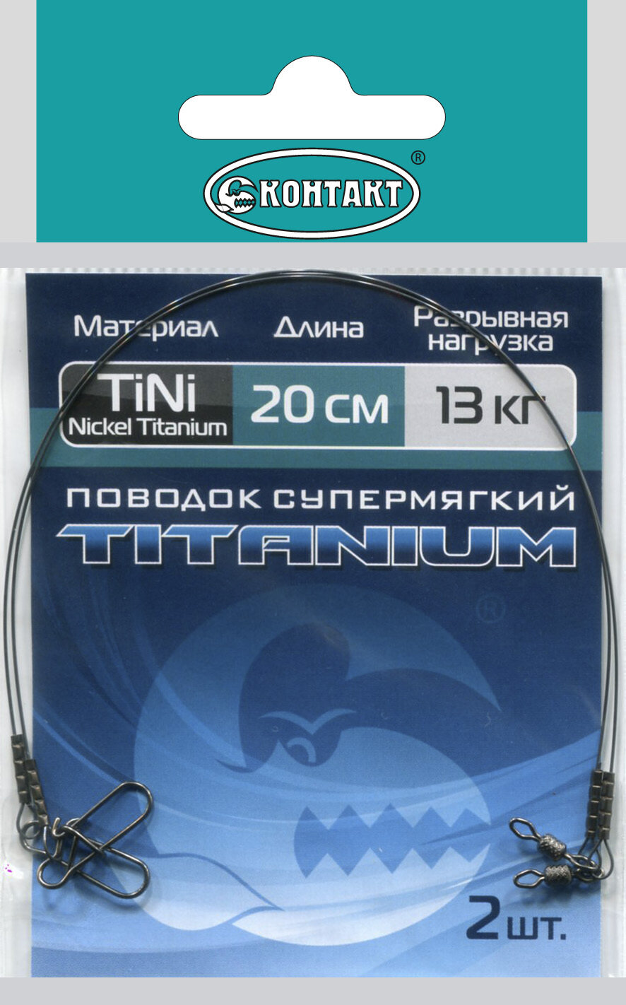 Поводок титановый контакт TITANIUM, тест 13 кг
