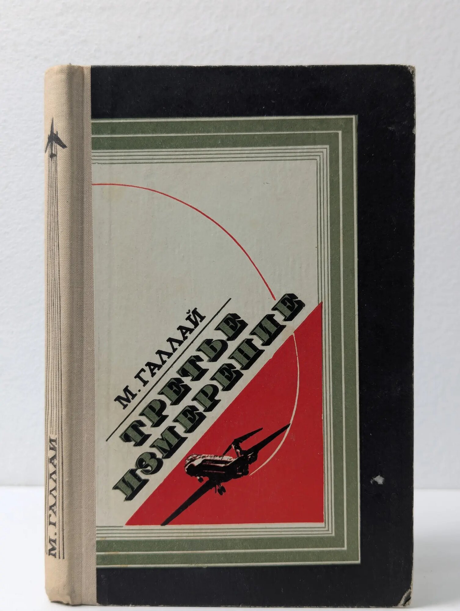 Третье измерение Галлай Марк Лазаревич 1973