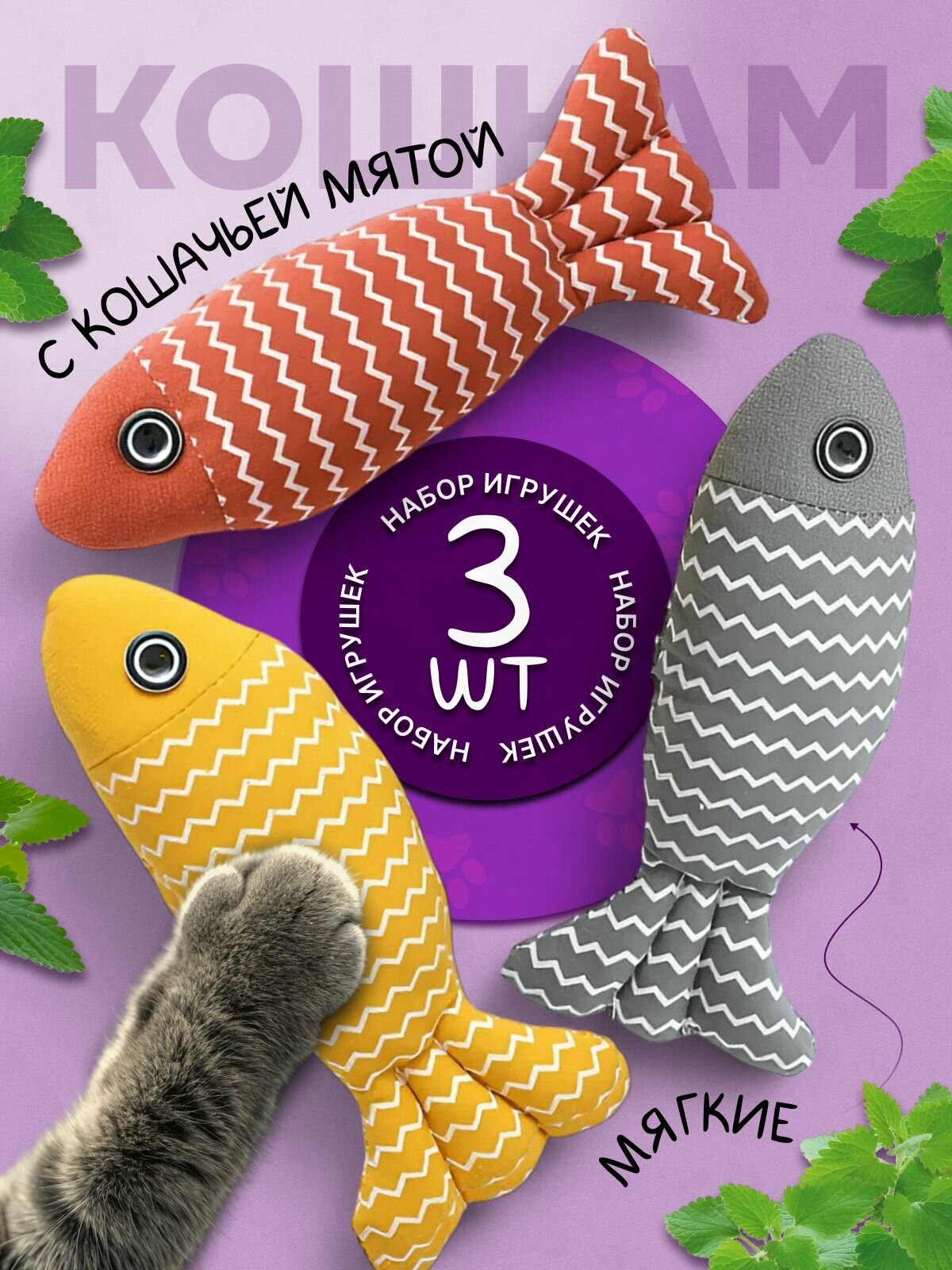 Игрушки для кошек, мягкие рыбки с кошачьей мятой. Набор 3 штуки, разных цветов: желтый / серый / терракотовый. Нан Юю