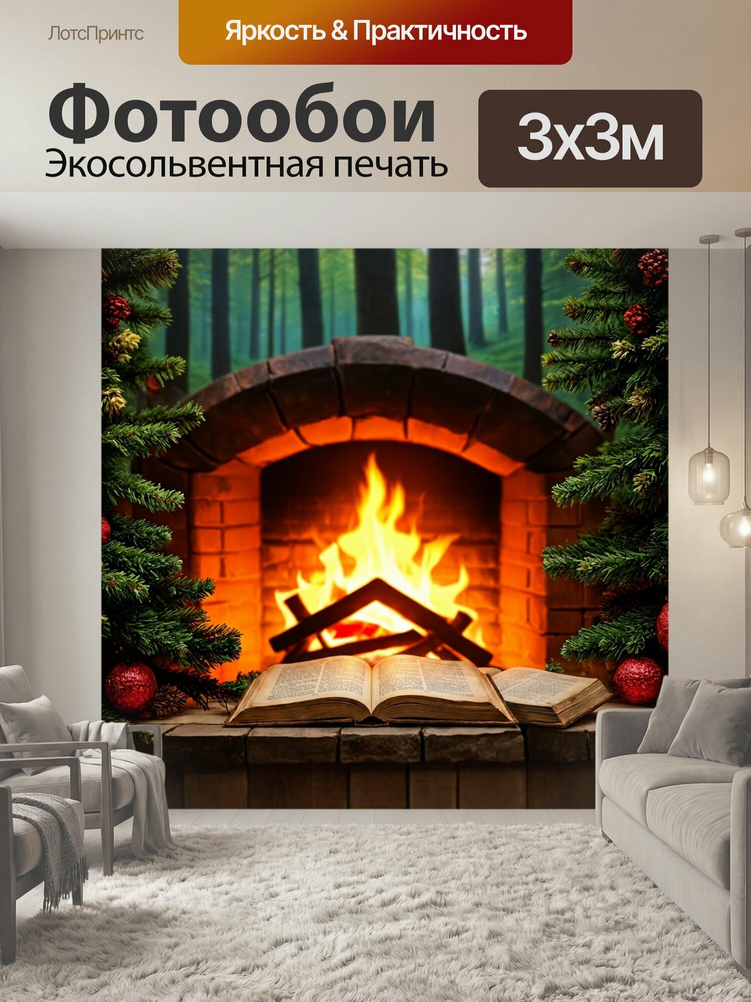 Фотообои "Сказка лес, уютный уголок у камина, сказочные книги, теплый свет, приглушенные звуки леса на фоне" 300x300 см. экосольвентная печать