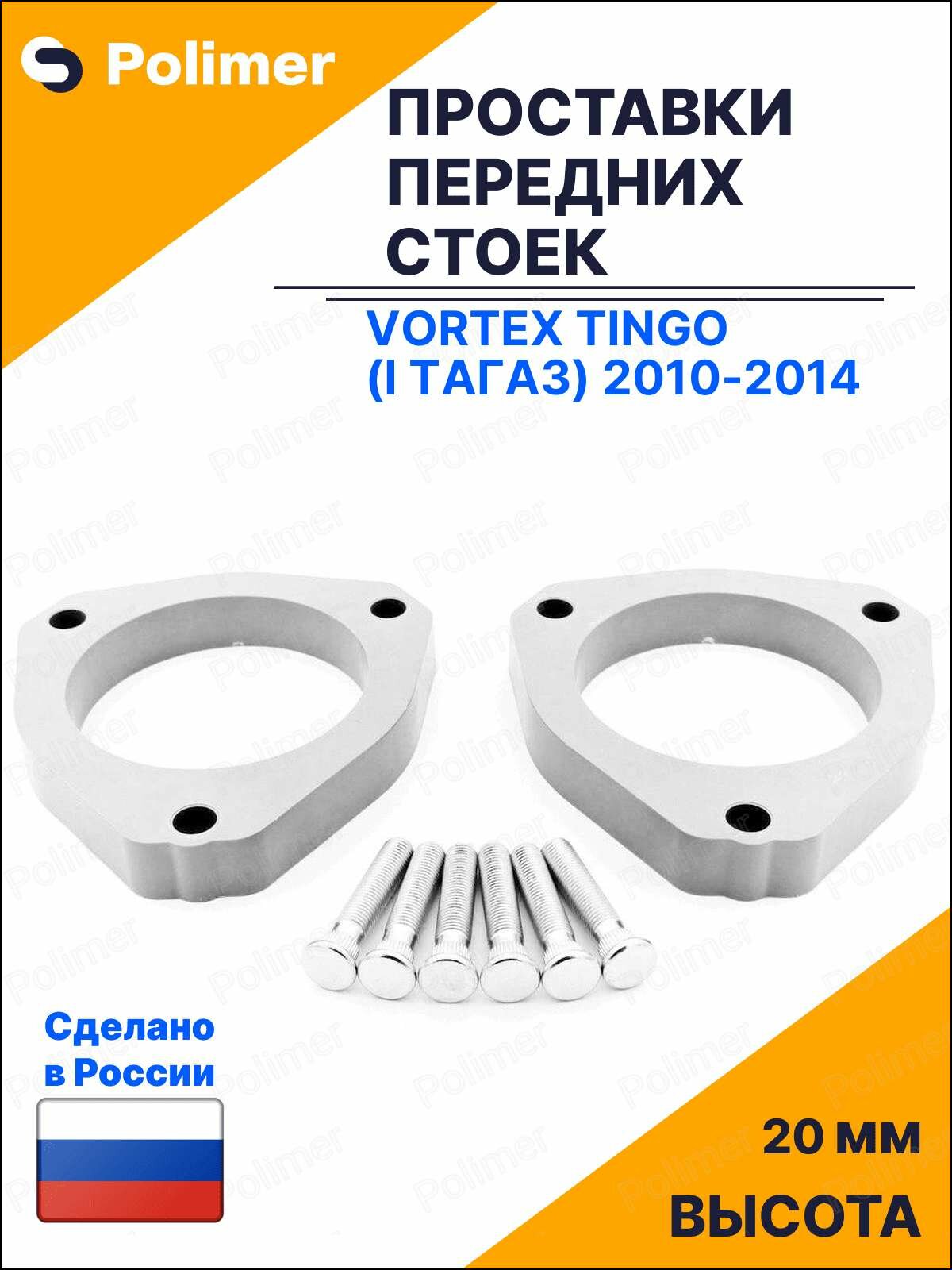 Проставки увеличения клиренса передних стоек для VORTEX TINGO (I Тагаз) 2010-2014 - АБС пластик 20 мм