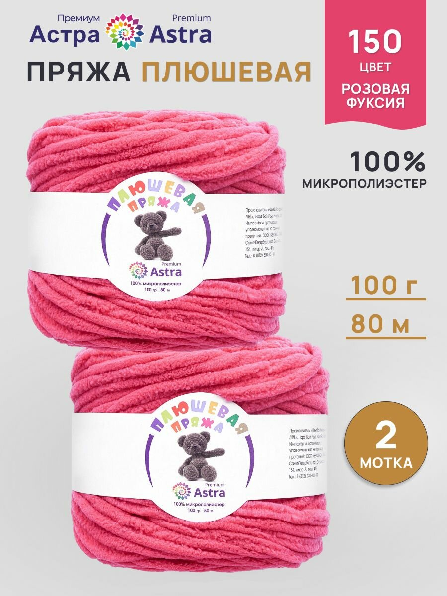 Пряжа для вязания Astra Premium 'Плюшевая' 100г, 80м (100% микрополиэстер) (150 розовая фуксия), 2 мотка