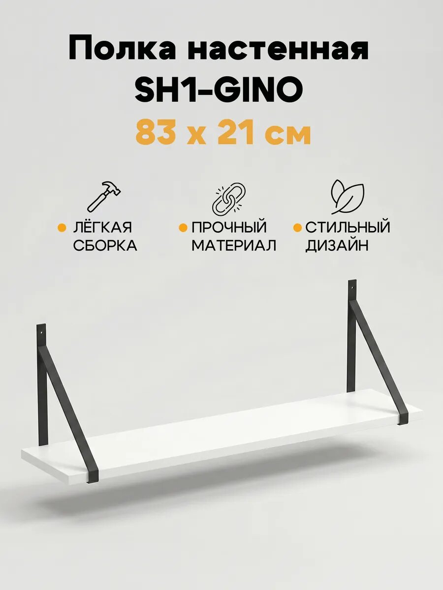 Полка навесная Skyland COFFEE GINO 1, ЛДСП, цвет белый, 83 см х 22 см х 30 см, крепления в комплекте, настенная