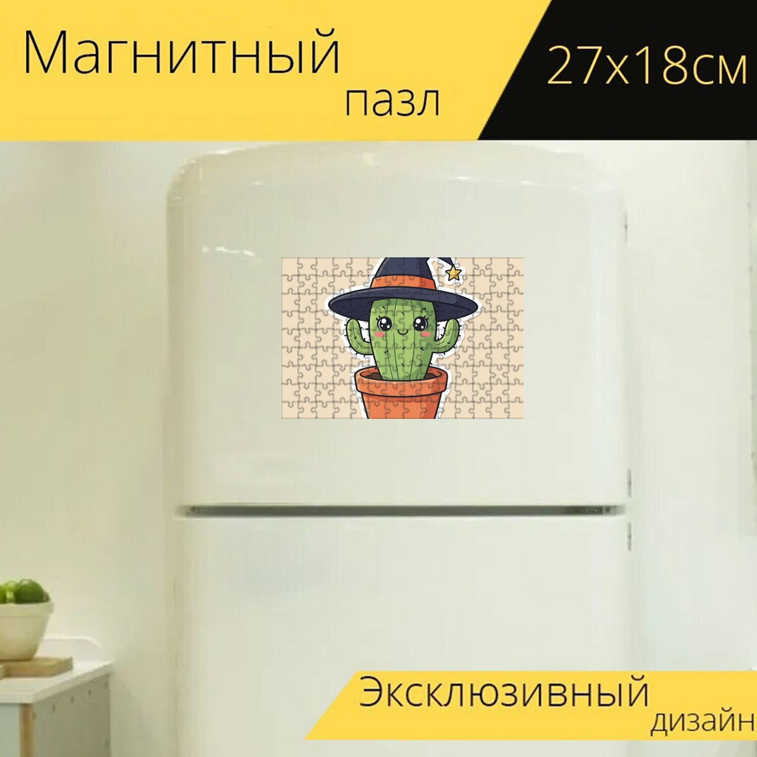 Магнитный пазл "Забавный кактус в шляпе. Улыбчивое зеленое растение в терракотовом горшке, с черным ведьминским колпаком и звездочкой. Мультяшный стиль." на холодильник 27 x 18 см.