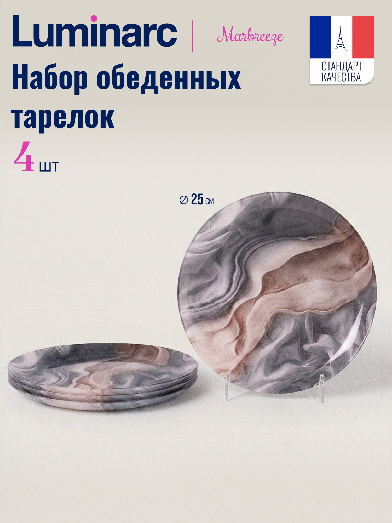 Тарелка обеденная LUMINARC "MARBREEZE" набор 4 штуки, 25 см, стекло, для ПММ и СВЧ